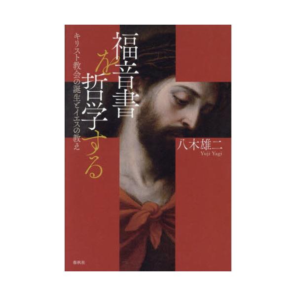 文明の欺瞞を批判し、自然のいのちに寄り添うイエスの真情に、使徒たちの悲痛と苦悩が生みだした教理や文献資料の限界を超えて肉薄。聖書を読んでもピンと来ない。専門家の説明を読んでも、もやもやする。そんなあなたに贈る福音書の手引き。<br&g...