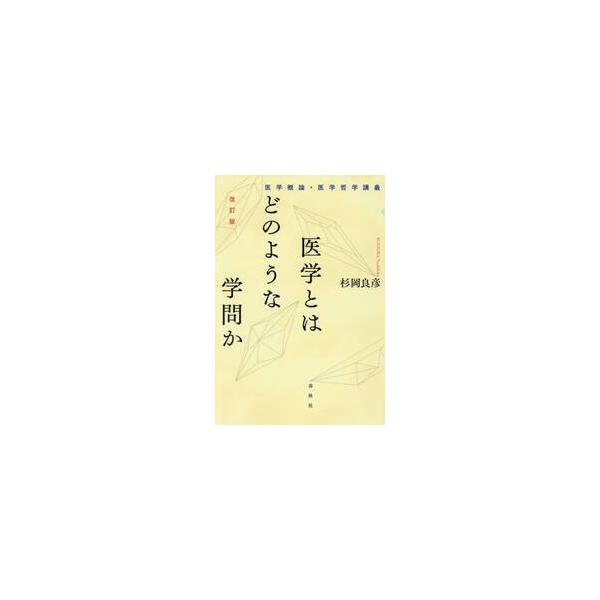 医学の方法論、倫理や価値、教育現場の構造をも吟味解説した初版を全面アップデート。実践知と人文知のバランスを養う入門講義。医学は人々の生死に関わる学問であり、科学的な営みだけでは不十分だ。医学の方法論、倫理や価値、教育現場の構造をも吟味解説し...