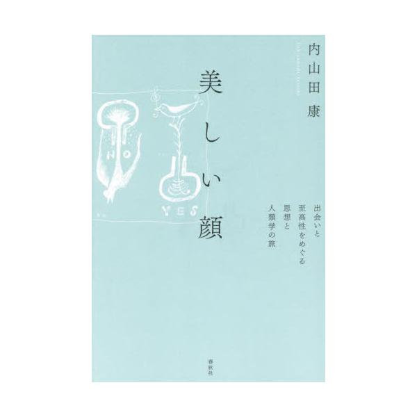 周縁にとって、近代とは、発展とは何だったのか？　仏領ポリネシア、周縁を搾取する力の装置と、その中で生きる人々を描く民族誌。周縁にとって、近代とは、発展とは何だったのか？　本国は周縁を使い捨てにし、そこで核実験や放射性廃棄物の投棄を行う。それ...