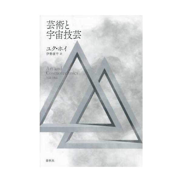 西洋の芸術と中国の芸術から悲劇者の論理と道家の論理という再帰的な論理を取りだし、哲学の終わりの先の芸術が持つ課題を考察する。最新技術が世界を便利なだけのものとしていくハイデガーの言う「哲学の終わり」のなかで、新しい始まりを見いだすにはどうし...