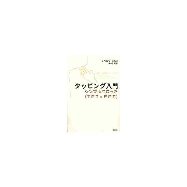 <br>Ｒ．テムズ　著春秋社2009年04月タツピング　ニユウモン　シンプル　ニ　ナツタ　テイ−エフテイ−　アンドテムズ　ロベルタ　Ｒ/