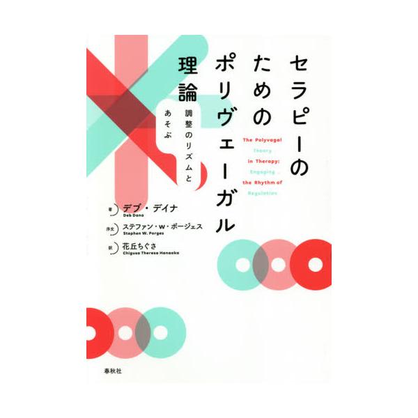 <br>Ｄ．デイナ　著春秋社2021年01月セラピ−　ノ　タメ　ノ　ポリヴエ−ガル　リロンデブ　デイナ/