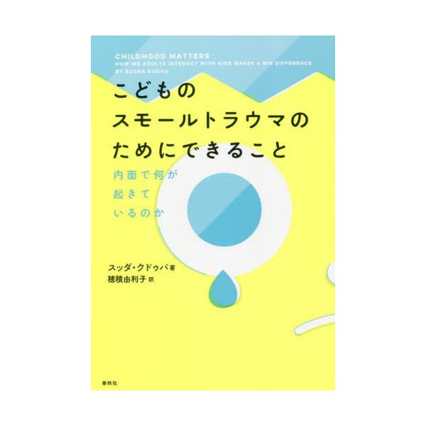 こどもの行動にはすべて理由がある。日常で繰り返されるちょっとした「害になる体験」の重大な影響、そしてこどもとの関わり方。こどもの「行動」にはすべて「理由」がある。<br><br>大人はどう関わるべき？<br&g...