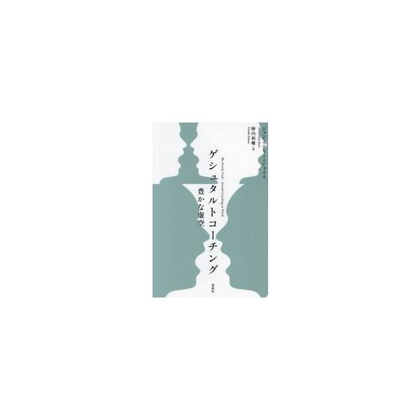 「今、ここ」への気づきがコーチングを変える。人間の癒しと成長を支えるゲシュタルト療法をコーチングに応用した実践書。<br>ジョン・リアリー＝ジ春秋社2024年09月ゲシユタルト　コ−チングジヨン　リアリ−　ジヨイス/