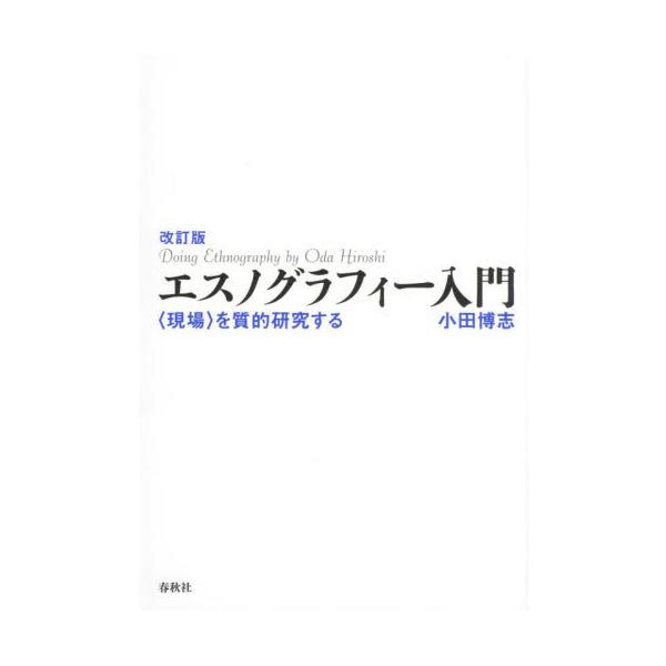介護・福祉・教育等ヒューマンサービスの現場のみならず、マーケティング分野でも必須の調査手法をきめ細かく紹介した基本図書。人々が生きる現場をどう内側から理解し深めていくか。医療・介護・福祉・教育等、ヒューマンサービスの現場のみならず、マーケテ...