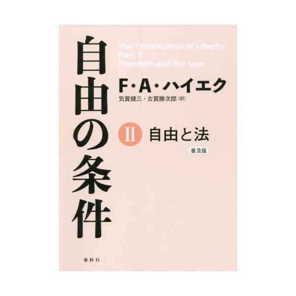 ハイエクの主著『自由の条件』IIでは、法の支配の重要性を説くとともに、形骸化した法がもたらす利権政治から自由を守る方途を探る。ハイエクの経済・社会思想の真骨頂ともいうべき『自由の条件』、普及版として登場。法の下の自由を希求しつつ、市場経済の...