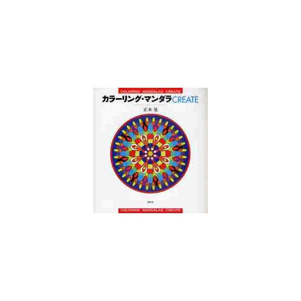 <br>正木　晃　著春秋社2011年06月カラ−リング　マンダラ　クリエイト　ＣＲＥＡＴＥマサキ　アキラ/