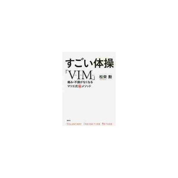 一流プロ選手も絶賛する門外不出のメソッド。「痛くない側を動かすだけ」の、ひとりでできて痛みに効く「ＶＩＭ体操」を初公開。テニスの松岡修造氏も大推薦！　サッカー、ゴルフ、体操、テニス、ボクシング等、有名一流プロ選手が絶賛する門外不出のメソッド...