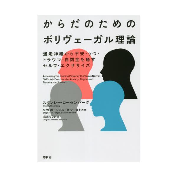 不安、うつ、トラウマ、自閉スペクトラム症など自律神経系の機能不全による様々な症状を身体アプローチで改善するボディワーク。<br>Ｓ．ローゼンバーグ春秋社2021年07月カラダ　ノ　タメ　ノ　ポリヴエ−ガル　リロンスタンレ−　ロ−...