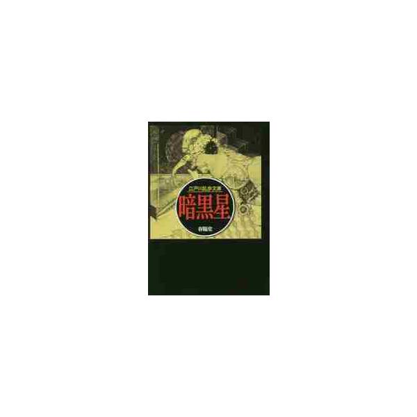 戦後の東京。怪しげな洋館に暮らす奇人資産家一家を襲う謎の怪人。<br>一家の長男・美青年の一郎の依頼で、怪人を追う名探偵・明智小五郎と助手の小林少年。<br>息もつかせぬおもしろさ！<br>「暗黒星」「闇...
