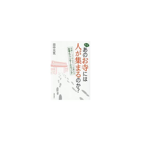 時代にあったお寺の再生方法、新しい霊園経営の方法を伝える「墓を守る後継者がいない」ことによる「墓じまい」や「空き寺」の増加により、今、多くのお寺が経営難に苦しんでいる状況を、本書は時代にあったお寺の再生方法、新しい霊園経営の方法を伝える。&...