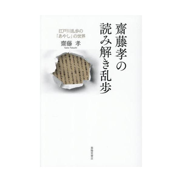 齋藤孝が江戸川乱歩の妖異怪異の世界を徹底解説『声に出して読みたい日本語』のベストセラーで知られる齋藤孝が、江戸川乱歩の妖異怪異の世界を徹底解説。44作品を取り上げ、乱歩作品を紹介しながらその魅力と読みどころをわかりやすく案内します。コミック...