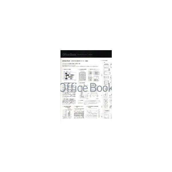 時代の要請に応えるオフィスづくりのために、事業主・経営者・コンサルタント・設計者・メーカー等すべての関係者が欲しかった情報を、わかりやすく体系化。規模の大小、超高層の新旧、海外の名作オフィスなど120点を収録。オフィスビルの企画・計画に必携...