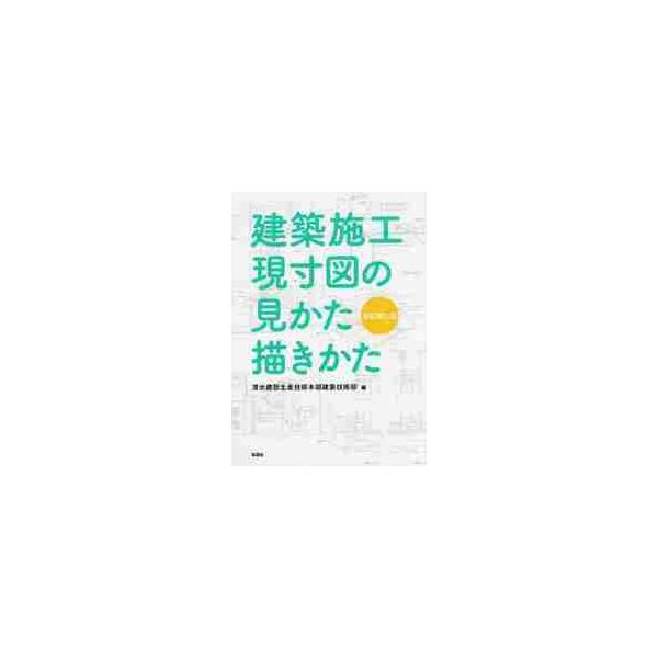 本書は、若い建築技術者が施工図を描くときの参考になるように編まれたものである。今回、全面的に内容を見直し、新訂第二版とした。施工図は意匠図・詳細図をもとに、施工上のあらゆる面を具体的に検討して作成し、設計図を建築物に具現化するものである。&...