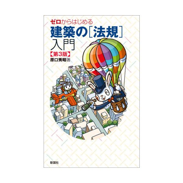 建築基準法を中心とする法令の基礎を、わかりやすいイラストと説明で解説。アウトラインを掴み、重要箇所を整理できる。2019年第２版発行以降の建築基準法改正に対応。建築基準法を中心とする法令の基礎知識を、直感的にわかりやすいイラストと説明でまと...