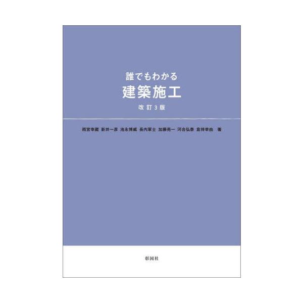 本書は、施工管理全般と各種工事の要点をまとめたテキストである。今回の改訂では、近年の規格・規準の改訂による見直しを行なった。本書は、学生・実務者でも活用できる、施工管理全般と各種工事の要点をまとめたテキストである。図表や写真を豊富に掲載して...
