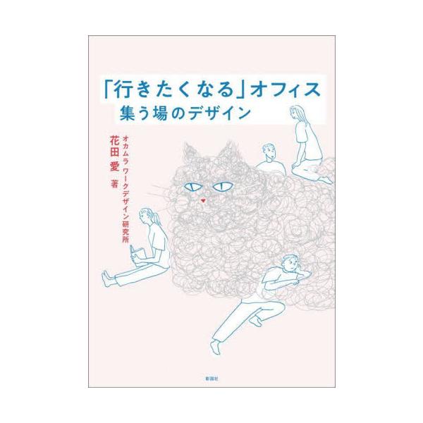 場所を固定しない働き方が広がる昨今、「行きたくなるオフィス」とはどのような場なのか。コミュニケーションを活性化させる環境デザインの要件をイラストとともに解説。リモートワークが広がり、場所を固定しない働き方が広がる昨今、「行きたくなる」オフィ...