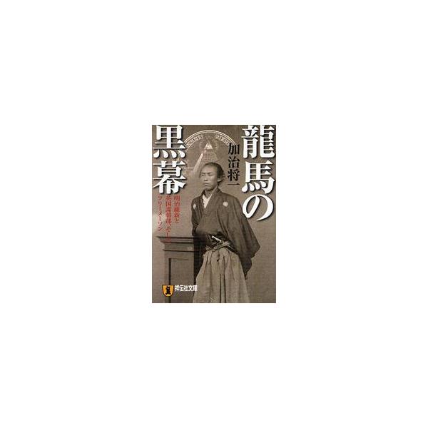 <br>加治　将一　著祥伝社2009年06月リヨウマ　ノ　クロマク　メイジ　イシン　ト　エイコク　チヨウホウブ　ソシテカジ　マサカズ/