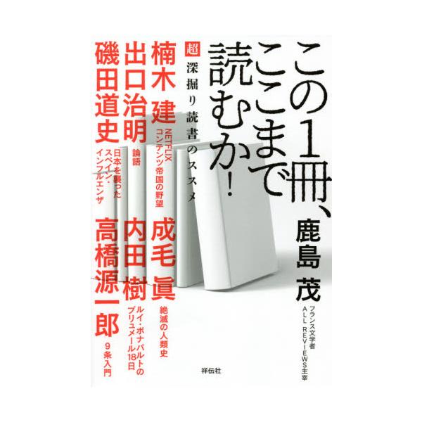 <br>鹿島　茂　他著祥伝社2021年02月コノ　１　サツ　ココマデ　ヨムカカシマ　シゲル/