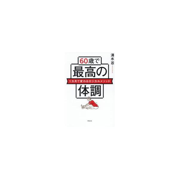 <br>清水忍祥伝社2025年06月６０サイデサイコウノタイチヨウシミズシノブ/