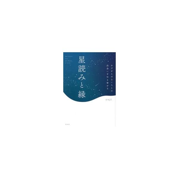 <br>ｙｕｊｉ祥伝社2026年07月ホシヨミトエンユ−ジ/