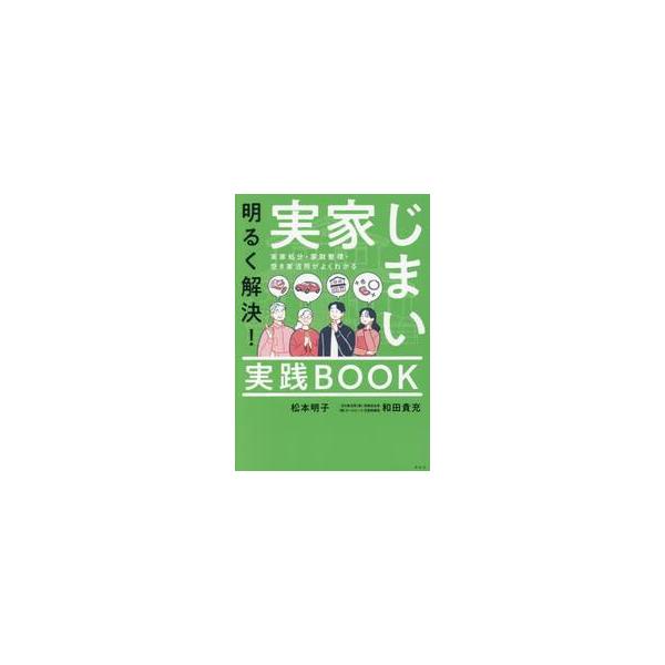 ベストセラー『実家じまい終わらせました！』　待望の実践編！実家じまいで大赤字を出した松本明子さんと、プロのコツを学びます。<br>松本明子（タレン祥伝社2026年10月アカルクカイケツジツカジマイジツセマツモト，アキコ/