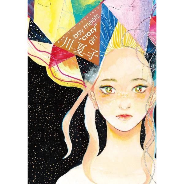 川　夏子　著祥伝社2017年12月