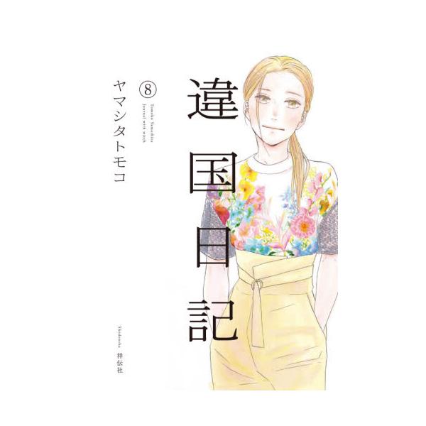 「あたしはただ、あたしでいたい」<br>楢えみり、高２。　　<br>好きになるのは同性で、相思相愛の彼女がいる。彼女とのことは、親友の朝には言えていない。<br>いま、朝にとって恋話とは異性とのことでしか...