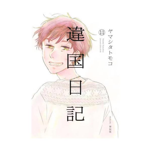 <br>ヤマシタトモコ祥伝社2023年08月イコクニツキ１１ヤマシタトモコ/