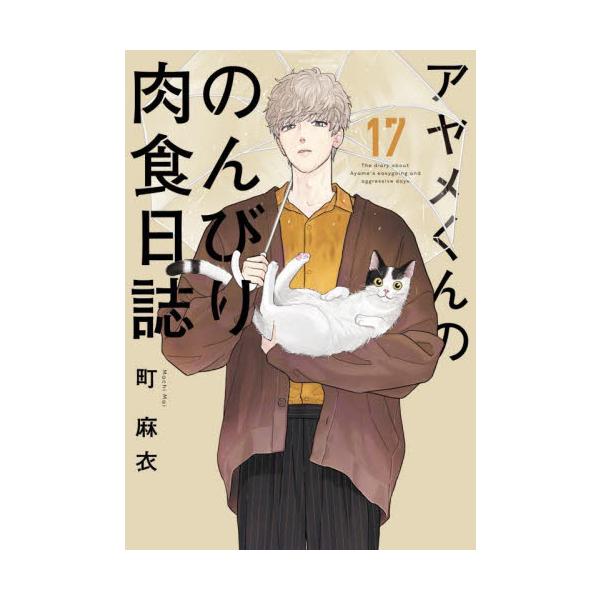 <br>町麻衣祥伝社2023年08月アヤメクンノノンビリニクシヨクニツシ１７マチマイ/