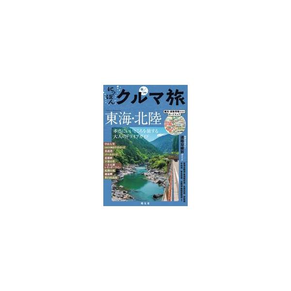 「中央道で山間の絶景スポットへ」「北陸道を北上して海岸ドライブ」――。方面別にページをめくると沿線の魅力的な立ち寄りスポットが次々と現れる、実用性に優れた大人のドライブガイド。<br>昭文社2026年07月ニツポンクルマタビトウ...