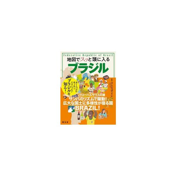広大な国土と多彩な文化を誇る南米の大国・ブラジルの地理・歴史・政治・経済・文化・産業を、豊富な地図やイラスト、写真を用いてわかりやすく解説する一冊<br>アンジェロ・イシ昭文社2025年12月チズデスツトアタマニハイルブラジルア...