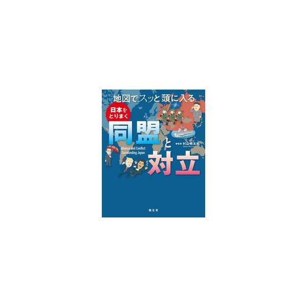 複雑化する世界情勢を「国同士の同盟と対立」という視点から一望。日米同盟、NATO、QUADなどニュースで耳にする枠組みを地図と図解で徹底整理。1テーマ1見開き構成で重要ポイントがよくわかる。<br>村山秀太郎昭文社2026年03...