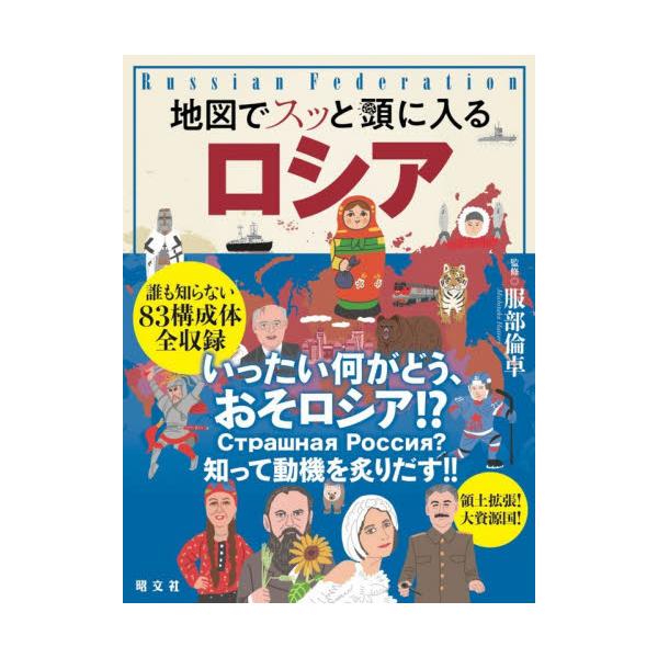 政治・軍事的な対立から一歩引いた客観的な視点で、地理、文化、産業、歴史、人々の生活や暮らしについて地図と図解でわかりやすく紹介。ロシアのありのままの日常を紐解きます。<br>服部倫卓昭文社2026年04月チズデスツトアタマニハイ...