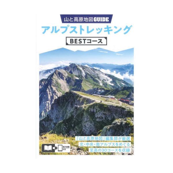 「山と高原地図」の昭文社が送り出す登山ガイド。日本アルプスの人気山域を中心に人気コースをピックアップし、全30コースを掲載。<br>昭文社2022年06月アルプス　トレツキング　ベスト　コ−ス/