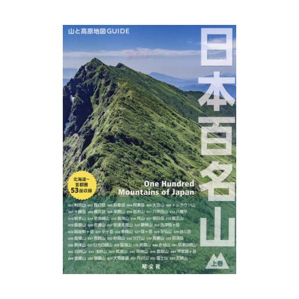 山と高原地図で培った見やすい地図と、丁寧なコース説明で百名山を紹介。上巻では東日本（北海道から東北、関東、中部エリア）の53座を掲載しています。読み物ページも充実！<br>昭文社2026年04月ニホン　ヒヤクメイザン　１　１　ヤ...