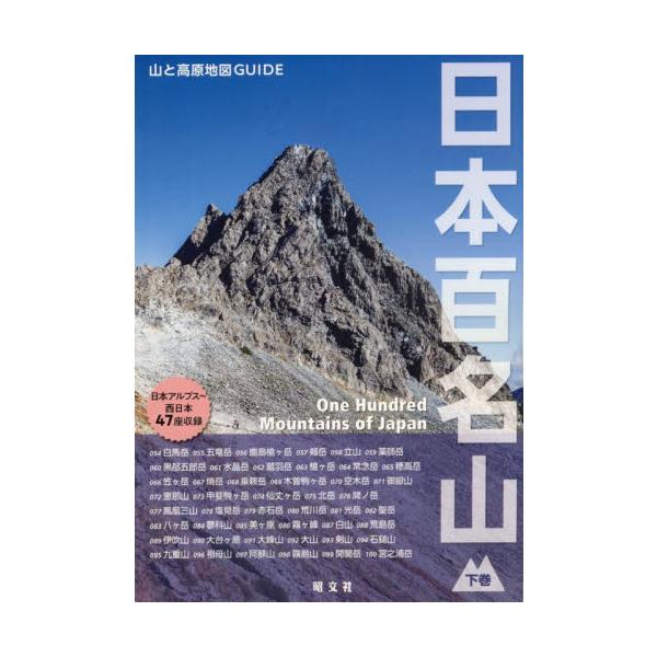 山と高原地図で培った見やすい地図と、丁寧なコース説明で百名山を紹介。下巻では西日本（中部から近畿、中国、四国、九州エリア）の47座を掲載しています。読み物ページも充実！<br>昭文社2026年04月ニホンヒヤクメイザンゲ/