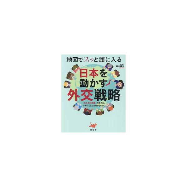 ベネズエラ情勢への対応やFOIPの継承、半導体・アニメ外交まで、現代の重要トピックを地図と図解で圧倒的にわかりやすく解説。知っておきたい「日本の生き残り策」が1冊で掴めます。<br>斎木伸生昭文社2026年06月チズデスツトアタ...