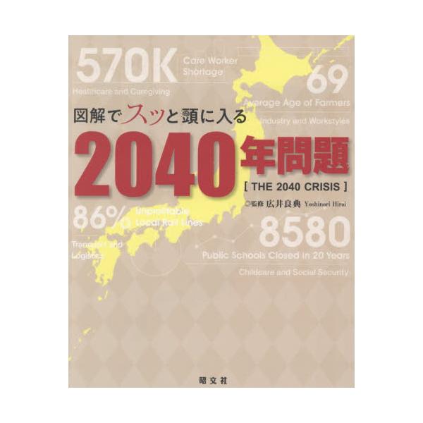 団塊ジュニアが高齢者になり人口構造が修復不能なレベルに達する「2040年」。目前に迫る「個人高負担社会」の衝撃を多角的に解説。危機感の提示に留まらず「持続可能な未来への処方箋」までを網羅。<br>広井良典昭文社2026年08月ズ...
