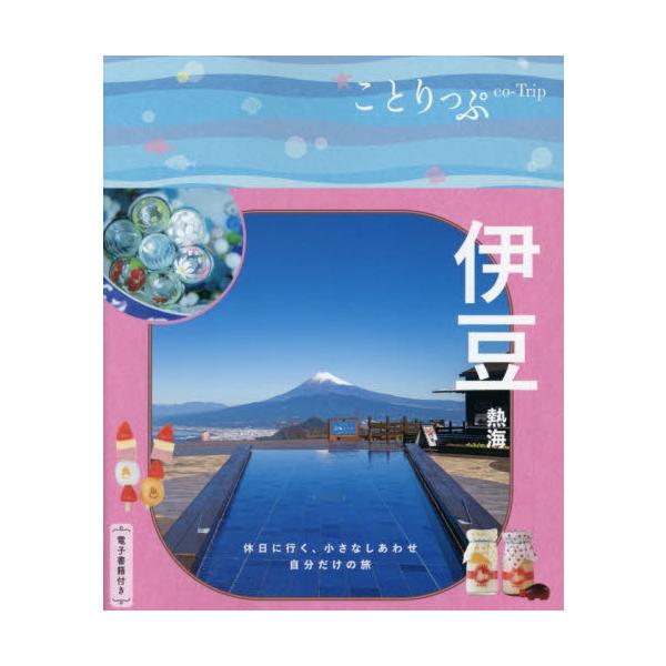 伊豆の玄関口・熱海。ぶらり食べ歩きやレトロさんぽ、新鮮魚介やスイーツなどが楽しめ、海を一望する露天風呂や個性豊かな宿も魅力です。伊豆の小京都・修善寺や天城もご紹介。<br>昭文社2026年07月イズアタミ/