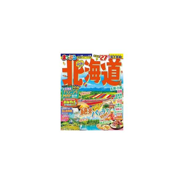 北海道旅の定番から最新話題のスポットを徹底紹介！「北海道プランニングMAP＆おいしい道の駅10」、「おみやげ＆新千歳空港ガイド」、「旭山動物園BOOK」、「北海道トラベルMAP」の豪華4大付録つき！<br>昭文社2026年02月...