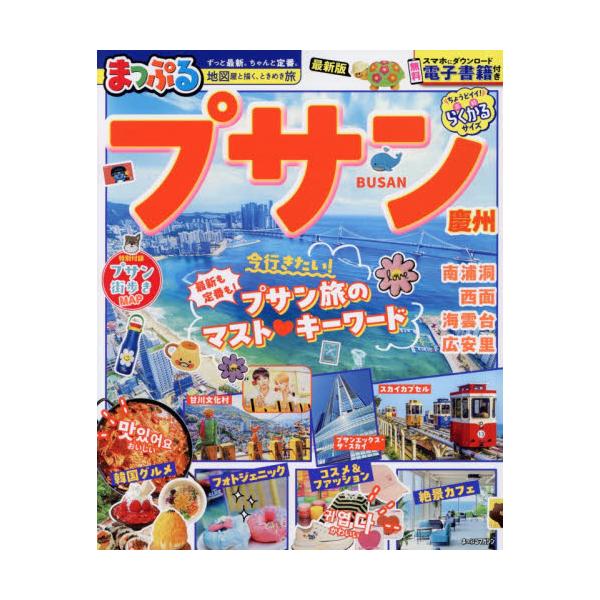 海雲台ブルーラインパークや、BUSAN X the SKY、タッパッコル壁画村など映えスポットとして人気の激アツスポットを徹底取材。焼肉、海鮮、ピバンパッ、スープ＆鍋、麺など韓国グルメも大紹介します。<br>昭文社2025年12...