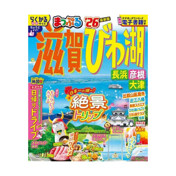 週末におでかけしたくなる滋賀の人気スポットが目白押し！編集部おすすめのドライブコースで最旬の滋賀たびを紹介します。<br>昭文社2025年03月２０２６　マツプル　シガ　ビワコ　ナガハマ　ヒコネ　オオヅ/