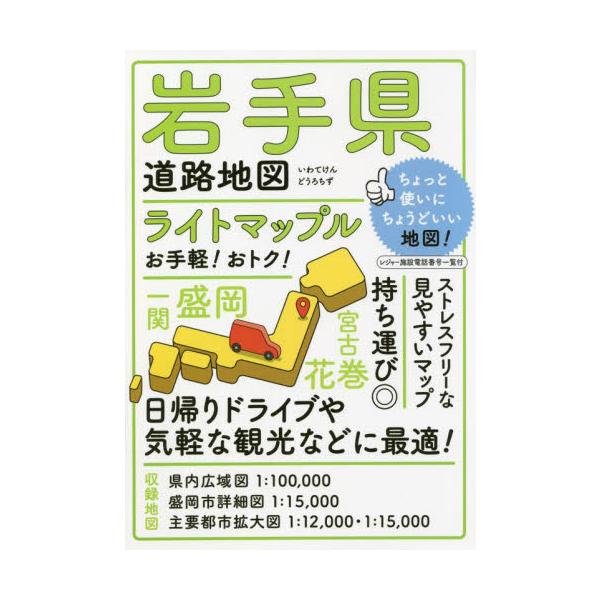 情報の質を維持しつつ、軽さと低価格を実現。おおまかなプランを立てて旅を楽しむ方におすすめのお手軽＆お得な道路地図。<br>昭文社2022年06月イワテケン　ドウロ　チズ/