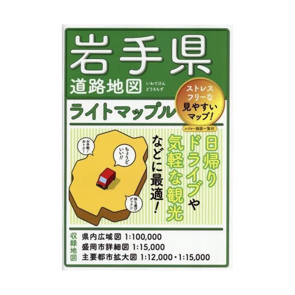 手頃なお値段と持ち歩きやすさを持ち合わせながらも、必要・充分な情報量で、おおまかなプランを立てて旅を楽しむ方にはとくにおすすめです。<br>昭文社2026年10月ライトマツプルイワテケンドウロチズ/