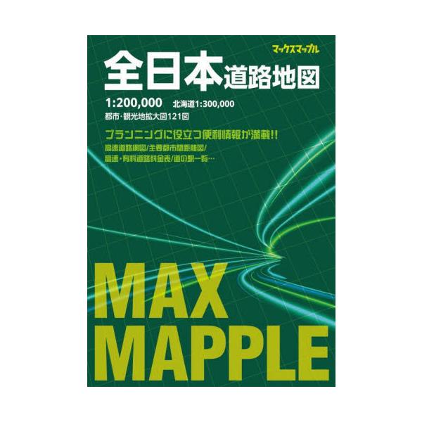 「マックスマップル」は広い範囲を均一の縮尺で収録し、距離感や位置関係などを把握しやすく、プランニングにも便利な地図です。<br>昭文社2024年09月ゼンニホン　ドウロ　チズ/