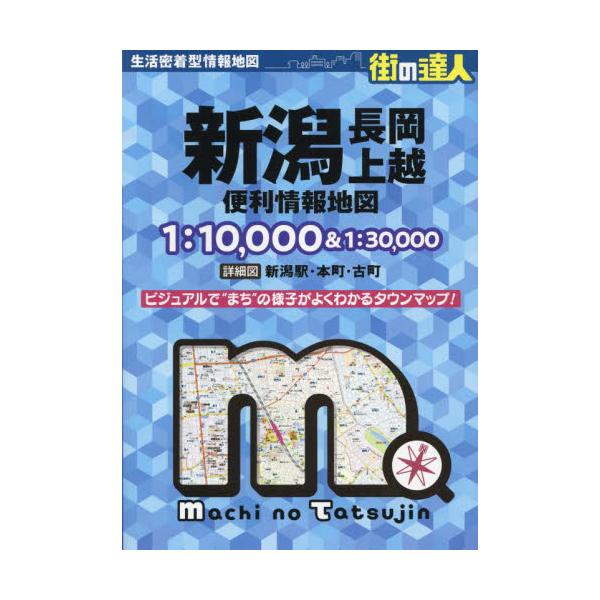 スーパーマーケットやホームセンター、医療機関など、日々の生活に密着した情報がぎっしり、"でっか字"で見やすい地図<br>昭文社2023年12月ニイガタ　ナガオカ　ジヨウエツ　ベンリ　ジヨウホウ　チズ/
