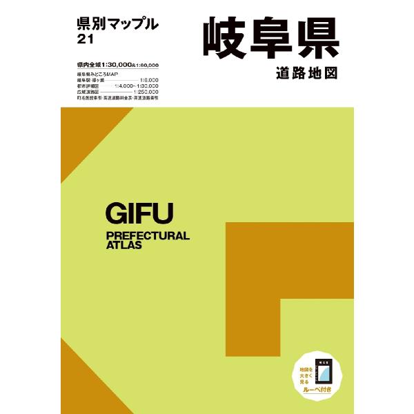 都市部の詳細図からプランニングに使える広域図、使いやすさ抜群のメッシュタイプの地図を備え、あらゆる用途に対応する道路地図。<br>昭文社2021年10月ギフケン　ドウロ　チズ/