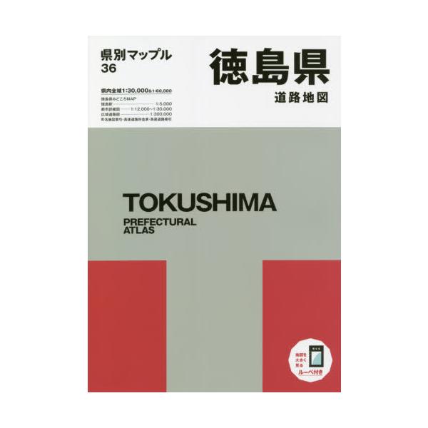 都市部の詳細図からプランニングに使える広域図、使いやすさ抜群のメッシュタイプの地図を備え、あらゆる用途に対応する道路地図。<br>昭文社2021年09月トクシマケン　ドウロ　チズ/