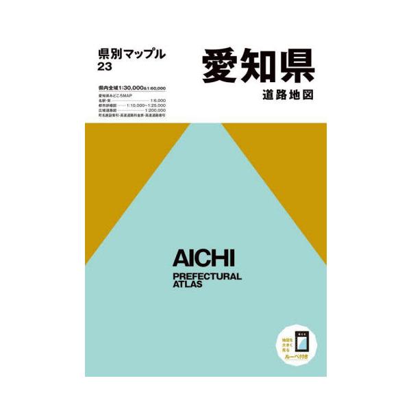 都市部の詳細図からプランニングに使える広域図、使いやすさ抜群のメッシュタイプの地図を備え、あらゆる用途に対応する道路地図。<br>昭文社2022年06月アイチケン　ドウロ　チズ/